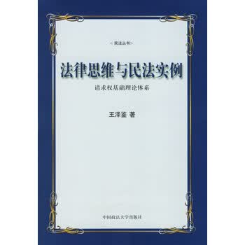法律思维与民法实例 王泽鉴【正版图书】