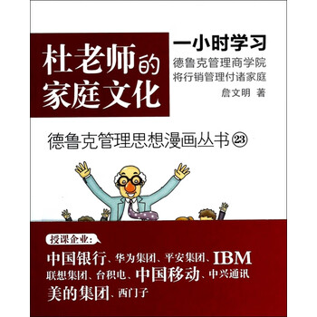 杜老师的家庭文化/德鲁克管理思想漫画丛书