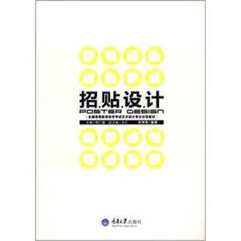 招贴设计 彭芳燕 杨仁敏,文红 9787562468813 重庆大学出版社