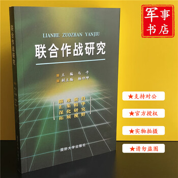 【可开具正规发票】军事书店 联合作战研究 国防大学出版社