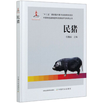 民猪/中国特色畜禽遗传资源保护与利用丛书
