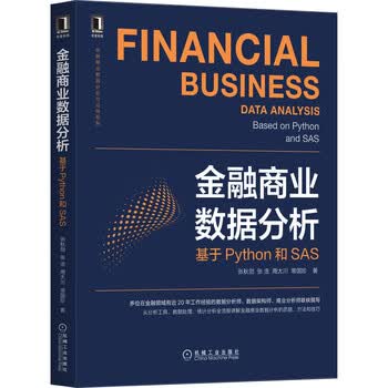 金融商业数据分析：基于Python和SAS 张秋剑,张浩,周大川,常国珍