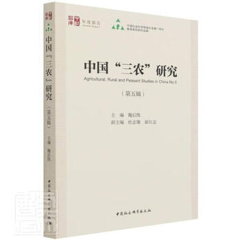 RT正版 中国三农研究(第5辑)/中社智库年度报告9787520387293 者_魏后凯责_刘晓红中