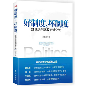 好制度，坏制度:21世纪全球政治进化论 宋鲁郑