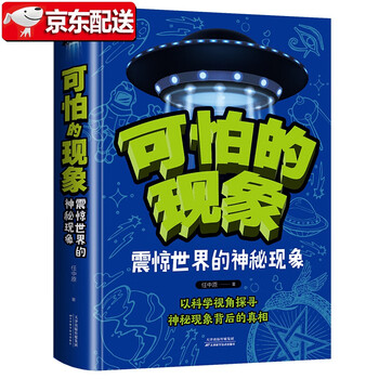 可怕的现象：震惊世界的神秘现象 正版