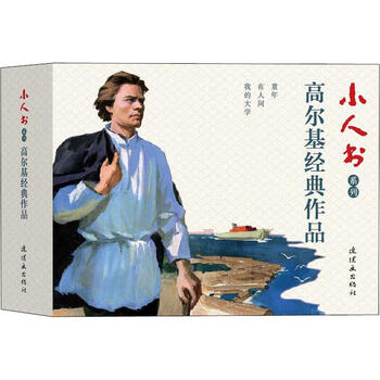 小人书系列 高尔基经典作品(3册)