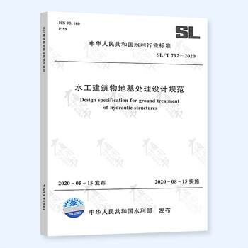 正版 2020新版SL/T 792-2020 水工建筑物地基处理设计规范 2020年8月15日起实施
