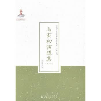 马寅初演讲集-(第三集)马寅初山西人民出版社9787203088554 经济书籍