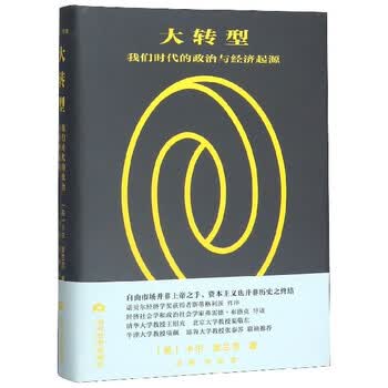大转型(我们时代的政治与经济起源)(精)