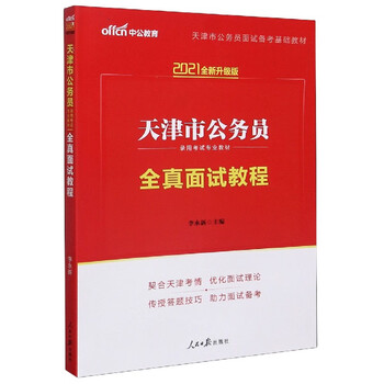 全真面试教程(2021全新升级版天津市公务员录用考试专业教材)