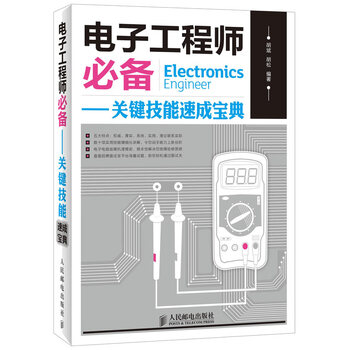 电子工程师-关键技能速成宝典