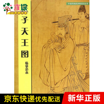 送子天王图临摹范本/中国传统绘画技法丛书