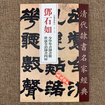 清代隶书名家经典 邓石如少学琴