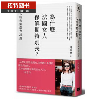 预售 为什么法女人保鲜期特别长？：法式经典魅惑力23讲 有方文化