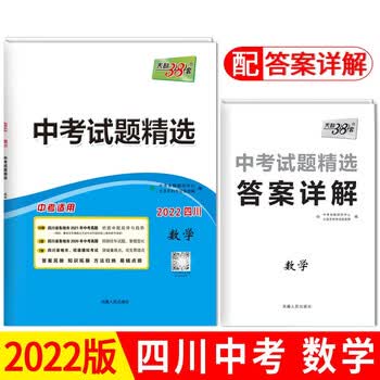 天利38套 2022四川 数学 中考试题精选