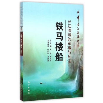 铁马楼船(长江流域的军事与兵法)/中华长江文化大系