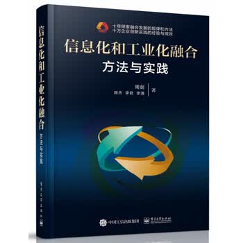 信息化和工业化融合(方法与实践)(精)