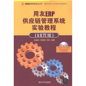 用友ERP供应链管理系统实验教程(U8.72版)