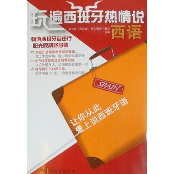 玩遍西班牙热情说西语(含光盘)邱子耘上海世界图书出版公司9787510029073 外语学习书籍