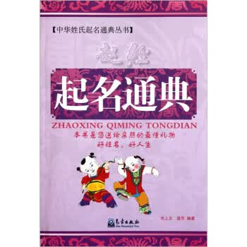 赵姓起名通典 【正版图书，放心购买】