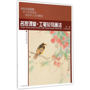 名家课堂工笔花鸟画法(罗原工笔花鸟技法)