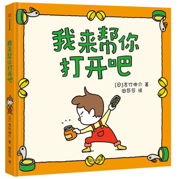 吉竹伸介绘本：我来帮你打开吧