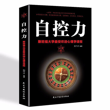 【秒杀专区】正版 自控力 斯坦福大学 自律书籍 人生哲学时间管理抖音 青春文学成功正能量女性励志书籍