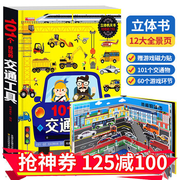 101个好玩的交通工具立体书儿童3d立体书 宝宝消防车工程车汽车各种各样的好多好多的幼儿机关翻翻书 101个好玩的交通工具