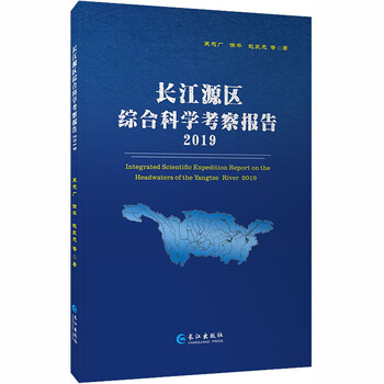 长江源区综合科学考察报告2019