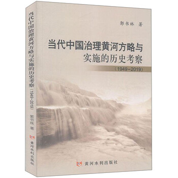 当代中国治理黄河方略与实施的历史考察（1949-2019）