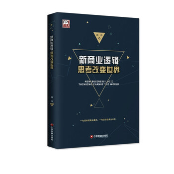 新商业逻辑：思考改变世界