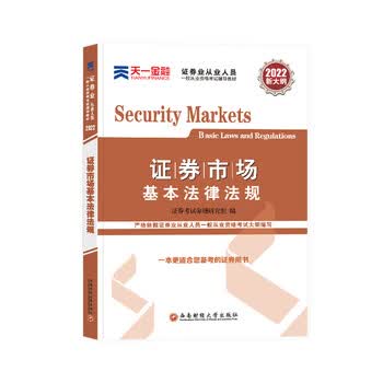 (2022)证券业从业人员一般从业资格考试辅导教材《证券市场基本法律法规》