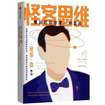 怪客思维 像斜杠科学家一样思考 严峰 袁岚峰推荐 拆掉思维里的墙