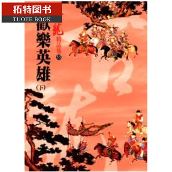 在途 古龙欢乐英雄(下) (精品集)风云时代台版原版书籍