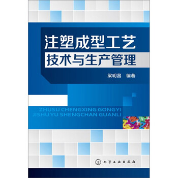 注塑成型工艺技术与生产管理  化学工业技术 凤凰新华书店旗舰店