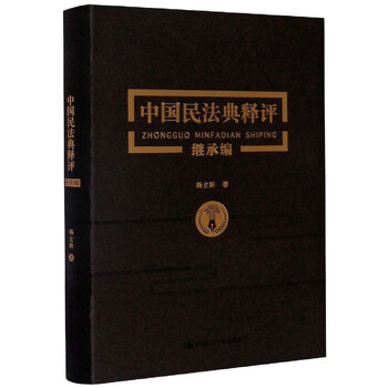 中国民法典释评(继承编)(精)