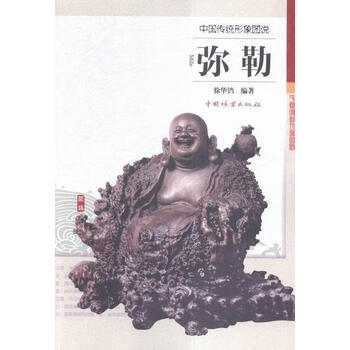 中国传统形象图说弥勒 徐华铛 中国林业出版社 家居