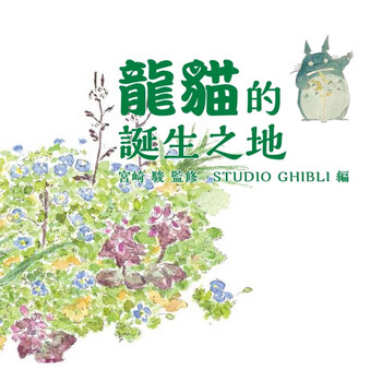 现货台版 龙猫的诞生之地 大师作品集画册画集艺术绘画