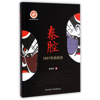 秦腔(1807年的转折)