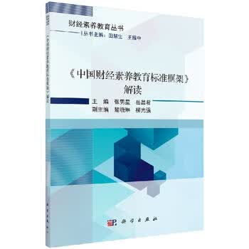 [按需印刷]《中国财经素养教育标准框架》解读/张男星，岳昌君