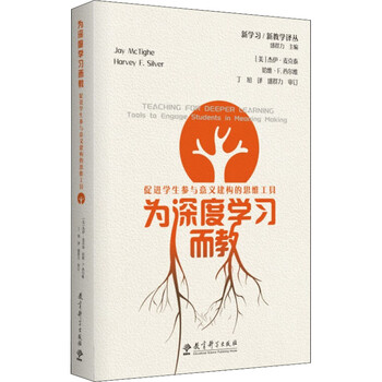 为深度学习而教 促进学生参与意义建构的思维工具 (美)杰伊·麦克泰,(美)哈维·F.西尔维  丁旭 译 书籍