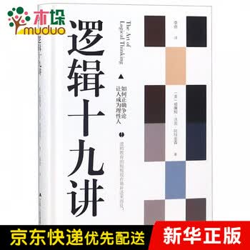 逻辑十九讲(精)