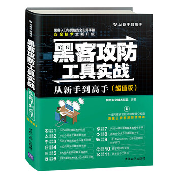 黑客攻防工具实战从新手到高手 超值版 黑客书籍入门自学教程黑客功防技术网络安全管理服务计算机网络软件