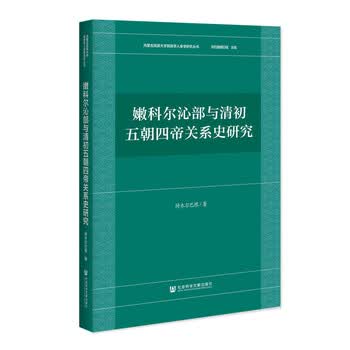 嫩科尔沁部与清初五朝四帝关系史研究
