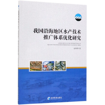 我国沿海地区水产技术推广体系优化研究