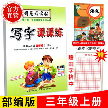 小学生 司马彦字帖 楷书 一二三四五六年级上册下册语文英语 练字帖 1-6年级部编人教版写字课课练练 三年级上册语文