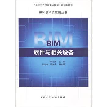 BIM软件与相关设备