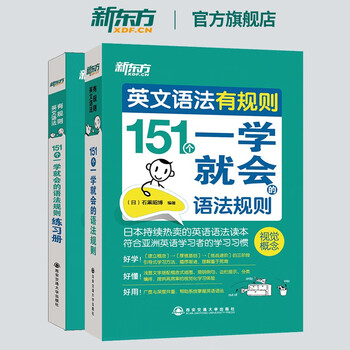 【新东方旗舰】套装2本 英文语法有规则:151个一学就会的语法规则+练习册 