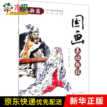 国画基础教程(人物篇)