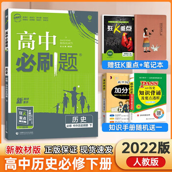 【新教材】2022版高中必刷题必修二必修第二册全套人教版高一1下册课本同步练习册教辅书 历史